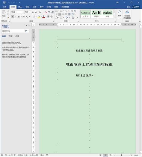 城市隧道工程质量验收标准 征求意见稿 53p免费下载 隧道工程 土木工程网