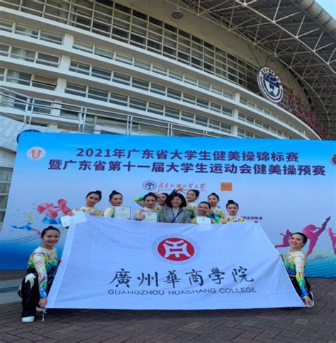 喜报 我校健美操队在2021年省大学生健美操锦标赛中取得优异成绩 广东财经大学华商学院体育教学部