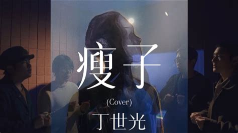 【醒耳人声乐团】阿卡贝拉翻唱丁世光《瘦子》acappella 瘦子 Vocals Randb Youtube