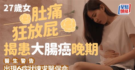 27歲女肚痛狂放屁 驚揭患大腸癌晚期 醫生籲出現6症狀速求醫保命 星島日報