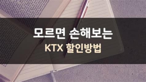 Ktx 경로 할인 나이 할인율 및 예매 전달방법 알아보기