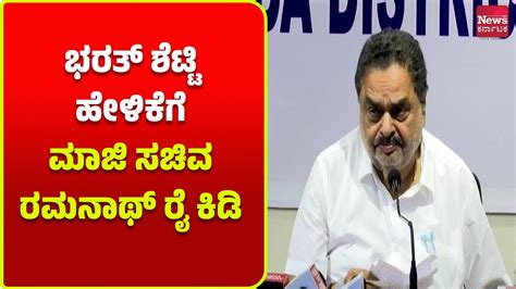 ಬಿಜೆಪಿಯ ಶಾಸಕರು ರಾಹುಲ್ ಗಾಂಧಿ ಮಾತನಾಡಿರೋದನ್ನು ಅಪಾರ್ಥ ಮಾಡುತ್ತಿದ್ದಾರೆ ರಮನಾಥ್