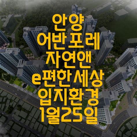 안양 어반포레 자연앤e편한세상 청약일정 주변시세 평면도 단지배치도 입주시점 청약자격 규제사항 중도금대출 분양가 입지환경 공급규모