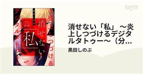 消せない「私」 ～炎上しつづけるデジタルタトゥー～（分冊版） 【第5話】（漫画）の電子書籍 無料・試し読みも！honto電子書籍ストア