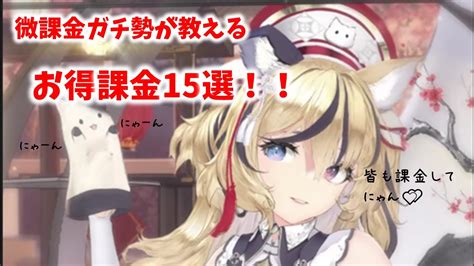 【放置少女】微課金ガチ勢が教える お得な課金15選 ～課金はご利用計画的に～ Youtube