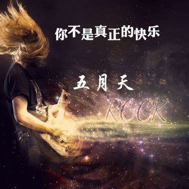 你不是真正的快乐吉他谱 五月天 免费浏览 GTP格式在线播放 精品吉他谱 JPTAB