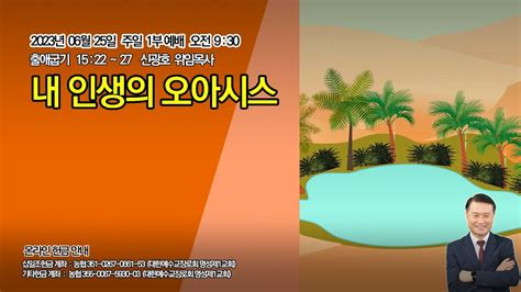 명성제1교회 Full Version 출애굽기 1522~27 내 인생의 오아시스 신광호 위임목사 2023년