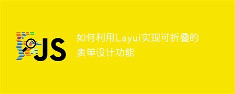 How To Use Layui To Implement Collapsible Form Design Function Js