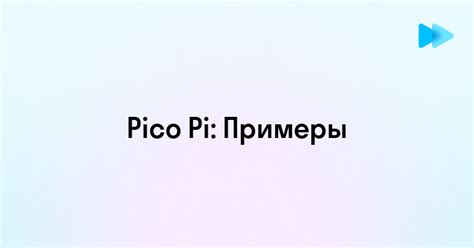 Pico Pi возможности и примеры использования