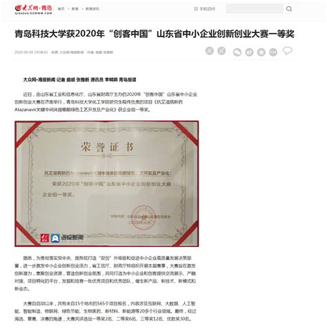 青岛科技大学获2020年“创客中国”山东省中小企业创新创业大赛一等奖 青岛科技大学新闻网