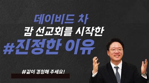 캄 선교회 데이비드 차 인터뷰 선교회를 세운 이유 불륜 스캔들 내연녀 직통 계시 신사도 더 크로스 처치 박호종 박혁 김주은 시스터 지 한 결 서모세