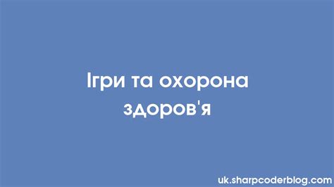Ігри та охорона здоровя Sharp Coder Blog
