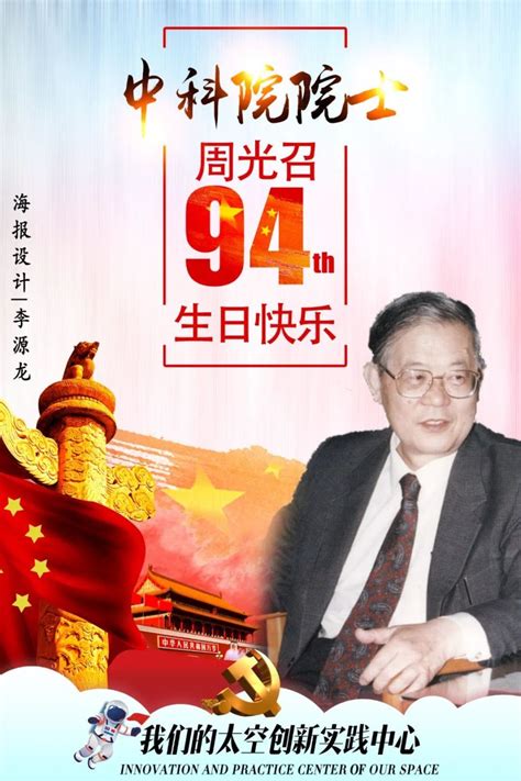 周光召院士，94岁生日快乐！ 腾讯新闻