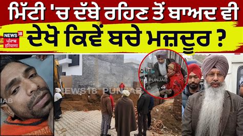 Moga News ਮਿੱਟੀ ਚ ਦੱਬੇ ਰਹਿਣ ਤੋਂ ਬਾਅਦ ਵੀ ਦੇਖੋ ਕਿਵੇਂ ਬਚੇ ਮਜ਼ਦੂਰ