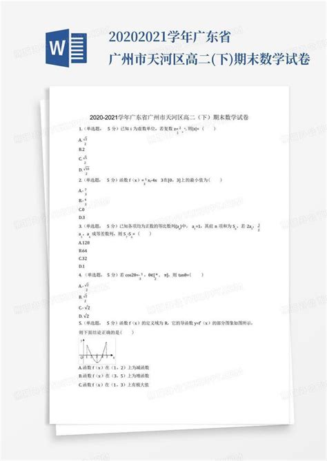 2020 2021学年广东省广州市天河区高二下期末数学试卷word模板下载编号lzemyjjw熊猫办公
