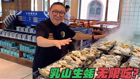 生蚝无限吃？北京生蚝自助餐，人均100多，大家看看能吃回本吗 北京 美食 探店 Youtube