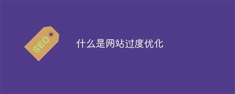什麼是網站過度優化 seo php中文網