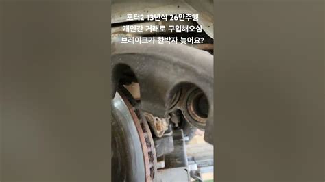 포터2 13년식26만키로 주행개인간거래로 구입해오심브레이크가 한박자가 늦게 제동되요앞쪽 캘리퍼 확인고착포터2 Youtube