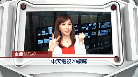 中天電視20歲生日快樂 張雅婷主播 Youtube