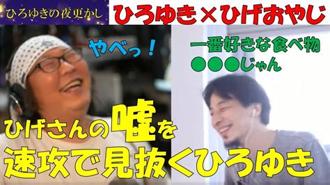 【ひろゆき】ひろゆき×ひげおやじ ひげさんの嘘を速攻で見抜くひろゆき ひろゆき ひろゆき切り抜き Youtube