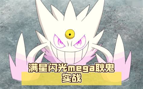 口袋觉醒 满星闪光mega耿鬼实战