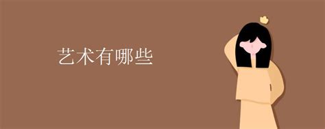 艺术有哪些 包括哪些门类 高三网