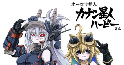 擬人化 オーロラ怪人 カナン星人ハービーさん＆洗脳アースガロンさん 金栗のマンガ 漫画 怪獣擬人化 ウルトラマンブレーザー Pixiv