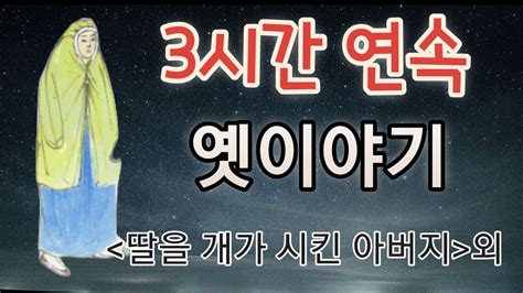 🌙3시간연속 옛이야기🌙딸을 개가 시킨 아버지 외중간광고없음옛날이야기전래동화오디오북잠자리동화수면이야기민담고전설화