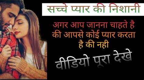 ️ कैसे जाने की आपका पार्टनर प्यार करता है की नही सच्चे प्यार की