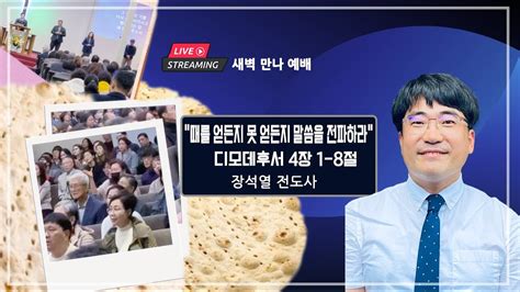 새벽 만나 예배ㅣ때를 얻든지 못 얻든지 말씀을 전파하라 디모데후서 4장 1 8절 장석열 전도사 아틀란타 벧엘교회