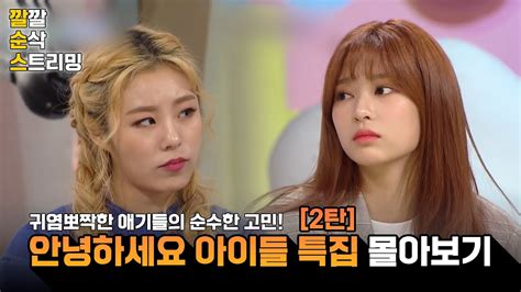 Live 안녕하세요 아이들 특집 2탄 애기들의 순수한 고민 너무 귀여워☺️ 깔깔 순삭 스트리밍 33화 Kbs 방송