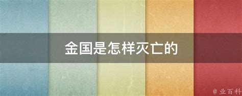 金国是怎样灭亡的 业百科