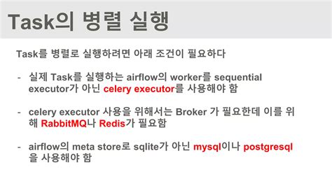 Airflow를 이용한 데이터 Workflow 관리 PPT