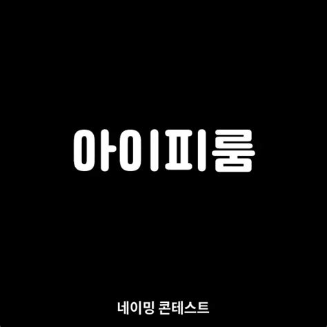 캐릭터 Ip를 활용한 굿즈 아이템 제작 주식회사 네이밍 콘테스트 참여작 라우드소싱