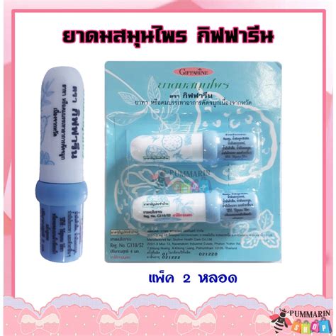 ยาดมสมุนไพรใช้ดมใช้ทา หอมชื่นใจ ยาดมกิฟฟารีน ส่วนผสมธรรมชาติ พิมเสน