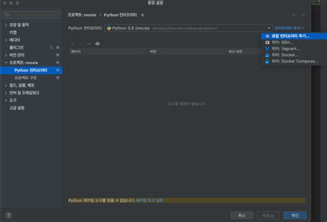 파이참 Pycham 인터프린터 생성 실패 오류 해결 맥os