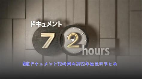 Nhkドキュメント72時間の2022年放送回まとめ