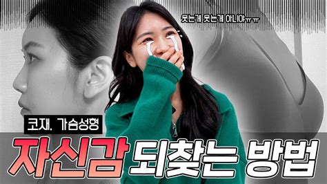 코재 가슴성형 떨어진 자신감 해결해 준다고 해서 왔어요 Youtube