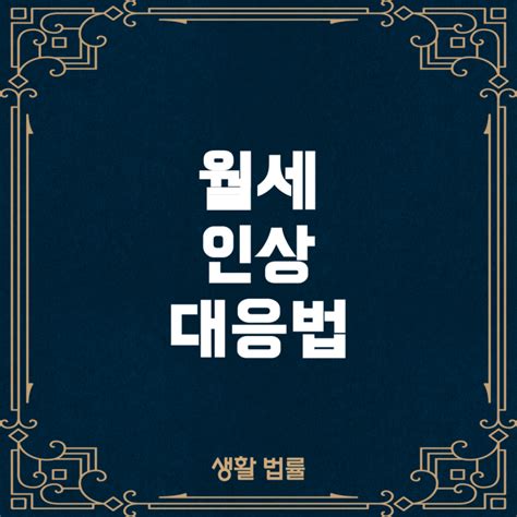 월세 인상 후 임대차 보호법 및 법적 대응 방법 네이버 블로그