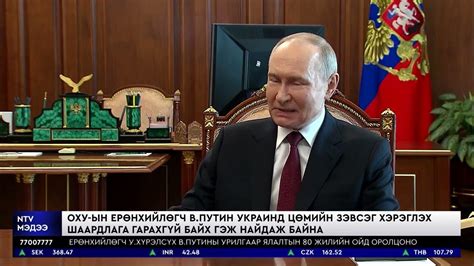 ОХУ ын ерөнхийлөгч В Путин Украинд цөмийн зэвсэг хэрэглэх шаардлага гарахгүй байх гэж найдаж