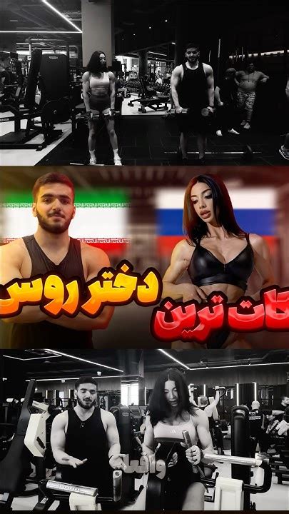 با کات ترین دختر روس تمرین کردم مسکو بدنسازی روسیهبدنسازیgym Youtube