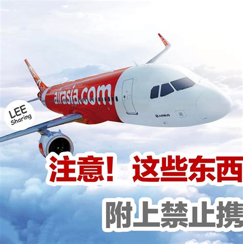 Leesharing 注意！这些东西不能带上飞机！【禁止携带 托运物品清单】