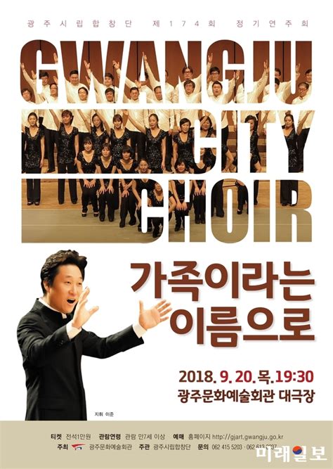 광주시립합창단 제174회 정기연주회 가족이라는 이름으로