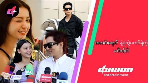 အလင်းရောင်နဲ့ပုံတွဲမတင်ရဲတဲ့ ခင်ဝင့်ဝါ Youtube