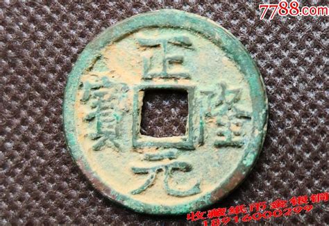 金朝正隆元宝25 1mm直径古代铜钱金代正隆元宝YPJZL 价格 80元 se72285208 古币 零售 7788收藏 收藏热线
