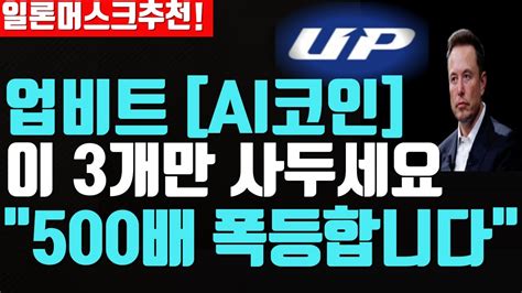 일론머스크의 예언으로 500배 폭등할 업비트기반 Ai코인 Top3 딱 만원씩만 매매해두세요 Youtube