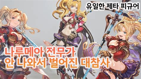 그랑블루 판타지 나루메아때문에 사 버린 제타 피규어 YouTube