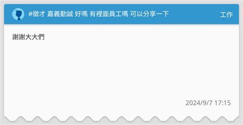 徵才 嘉義勤誠 好嗎 有裡面員工嗎 可以分享一下 工作板 Dcard