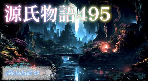 源氏物語495 第14帖 澪標69朱雀院は斎宮としてお下りになる日の大極殿の儀式以来恋しく思われて 院の後宮へお入りなること望まれた