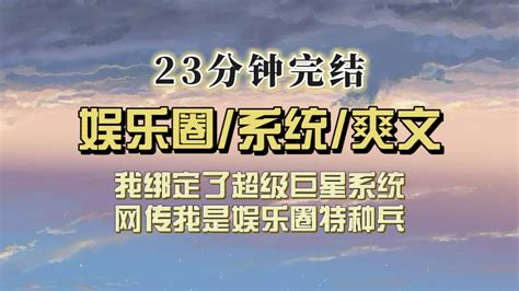 （全文已完结）我是绑定了超级巨星系统，开始疯狂营业，网传我是娱乐圈特种兵，只有我知道我不营业会被系统抹杀！ Bilibilib站无水印视频